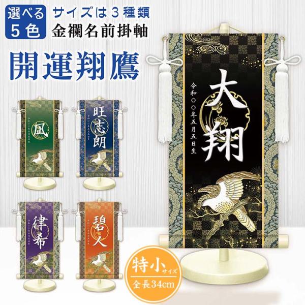 モダン友禅名入掛軸 金襴名前掛軸 開運翔鷹 男の子用 男子 男児 名前旗 スタンド付き 飾り台付き 金紋 座敷旗 命名旗 命名紙 名入れ掛軸 掛け軸 名入れ お名前入れ お名前入れタペストリー タペストリー 生年月日 端午の節句 初節句 節...