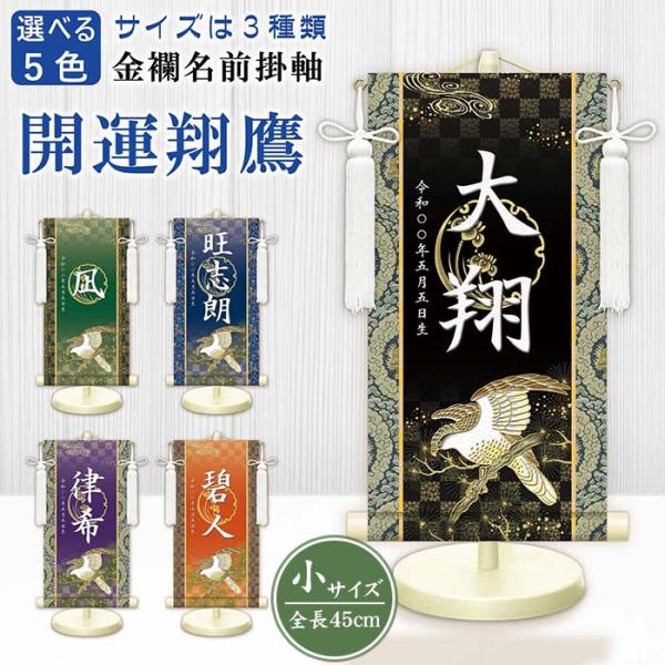 モダン友禅名入掛軸 金襴名前掛軸 開運翔鷹 男の子用 男子 男児 名前旗 スタンド付き 飾り台付き 金紋 座敷旗 命名旗 命名紙 名入れ掛軸 掛け軸 名入れ お名前入れ お名前入れタペストリー タペストリー 生年月日 端午の節句 初節句 節...