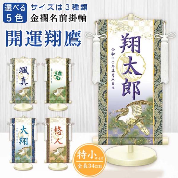 モダン友禅名入掛軸 金襴名前掛軸 開運翔鷹白 男の子用 男子 男児 名前旗 スタンド付き 飾り台付き 金紋 座敷旗 命名旗 命名紙 名入れ掛軸 掛け軸 名入れ お名前入れ お名前入れタペストリー タペストリー 生年月日 端午の節句 初節句 ...