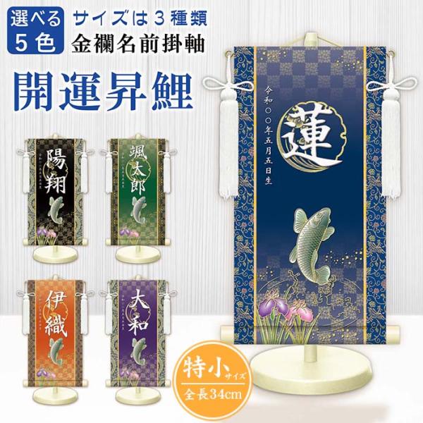 モダン友禅名入掛軸 金襴名前掛軸 開運昇鯉 男の子用 男子 男児 名前旗 スタンド付き 飾り台付き 金紋 座敷旗 命名旗 命名紙 名入れ掛軸 掛け軸 名入れ お名前入れ お名前入れタペストリー タペストリー 生年月日 端午の節句 初節句 節...