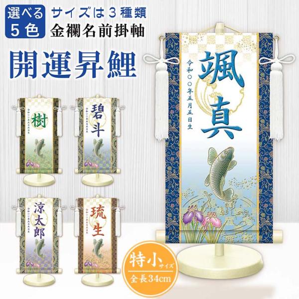 モダン友禅名入掛軸 金襴名前掛軸 開運昇鯉白 男の子用 男子 男児 名前旗 スタンド付き 飾り台付き 金紋 座敷旗 命名旗 命名紙 名入れ掛軸 掛け軸 名入れ お名前入れ お名前入れタペストリー タペストリー 生年月日 端午の節句 初節句 ...