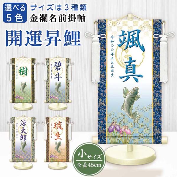 モダン友禅名入掛軸 金襴名前掛軸 開運昇鯉白 男の子用 男子 男児 名前旗 スタンド付き 飾り台付き 金紋 座敷旗 命名旗 命名紙 名入れ掛軸 掛け軸 名入れ お名前入れ お名前入れタペストリー タペストリー 生年月日 端午の節句 初節句 ...