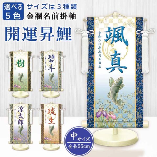 モダン友禅名入掛軸 金襴名前掛軸 開運昇鯉白 男の子用 男子 男児 名前旗 スタンド付き 飾り台付き 金紋 座敷旗 命名旗 命名紙 名入れ掛軸 掛け軸 名入れ お名前入れ お名前入れタペストリー タペストリー 生年月日 端午の節句 初節句 ...
