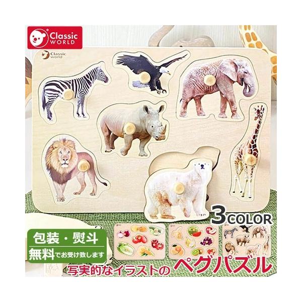 ペグパズル 　写実付き　写実　実写　写真風　写真風イラスト　野菜　トマト　じゃがいも　ピーマン　玉ねぎ　白菜　とうもろこし　フルーツ　オレンジ　スイカ　バナナ　キウイ　いちご　イチゴ　苺　ぶどう　洋梨　洋ナシ　りんご　林檎　ライオン　きりん...