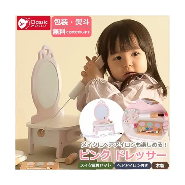 ピンクドレッサー　ドレッサー　ミニドレッサー　化粧台　ミニ化粧台　ドレッサー玩具　鏡　鏡台　かがみ　木製　木製玩具　ままごと　おままごと　ごっこ遊び　メイクの真似ごと　メイク遊び　メイクアップ道具　メイクセット　木製メイクセット　化粧道具　...