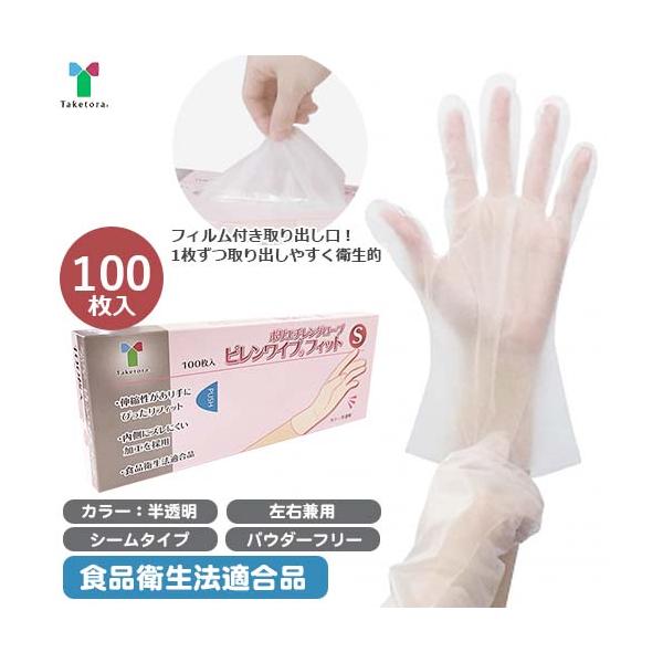 使い捨てグローブ　使い捨て手袋　使い捨てグローブ　ディスポーザブル　ポリエチレングローブ　半透明手袋　使い捨て　100枚　食品衛生法適合　パウダーフリー　丈夫　高品質　フィット感　食品　調理　加工　食事介助　Sサイズ　粉なし　作業用　業務用...