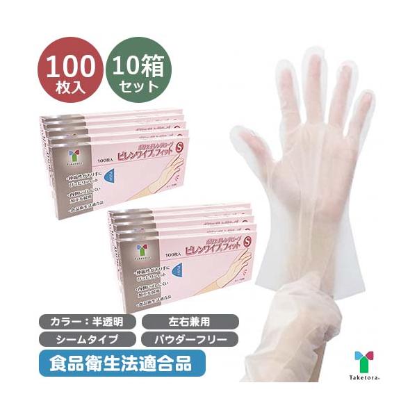 ピレンワイプフィット　使い捨てグローブ　使い捨て手袋　使い捨てグローブ　ディスポーザブル　ポリエチレングローブ　半透明手袋　使い捨て　100枚入り　10箱　1000枚　食品衛生法適合　パウダーフリー　丈夫　高品質　フィット感　食品　調理　加...