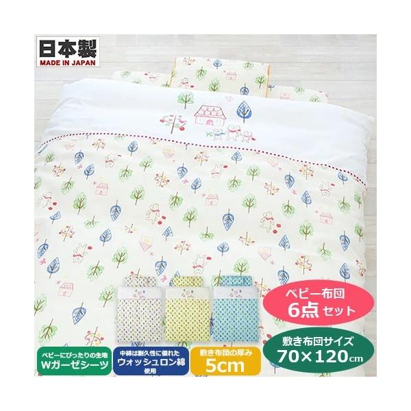 ベビー布団　ベビー布団　レギュラーサイズ　70×120cm　ベビーベッド対応　内寸70×120cm　ベビー敷き布団　敷き布団　ベビー掛け布団　掛け布団　ベビー枕付き　6点セット　Wガーゼシーツ　ダブルガーゼ　ダブルガーゼシーツ　ガーゼ素材　...