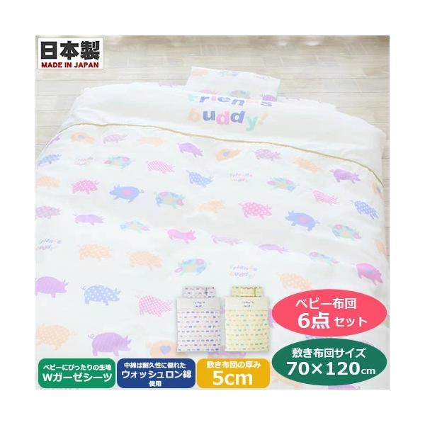 ベビー布団　ベビー布団　レギュラーサイズ　70×120cm　ベビーベッド対応　内寸70×120cm　ベビー敷き布団　敷き布団　ベビー掛け布団　掛け布団　ベビー枕付き　6点セット　Wガーゼシーツ　ダブルガーゼ　ダブルガーゼシーツ　ガーゼ素材　...