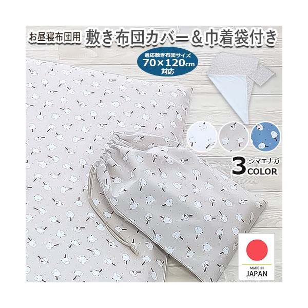 シマエナガ　小鳥　野鳥　プリント　お昼寝敷き布団カバー　お昼寝布団カバー　お昼寝　敷き　お昼寝敷きカバー　お昼寝カバー　お昼寝布団敷きカバー　お昼寝布団　敷き布団　お昼ね敷カバー　プリント　柄付き　柄入り　プリント生地　日本製　国産　敷き布...