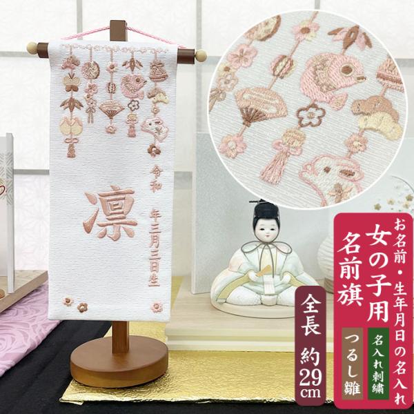 吊るし雛刺繍　つるし雛模様　つるし雛　つるし飾り模様　お花模様　花刺繍　名入れ刺繍　小サイズ　小　Sサイズ　小さめサイズ　女の子用　女子　女児　名前旗　スタンド付き　飾り台付き 茶色スタンド　木目調スタンド　木スタンド　房なし　刺繍　ピンク...