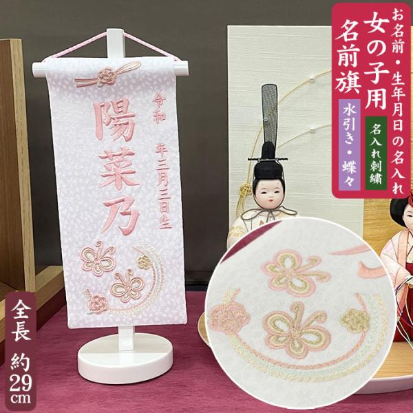 水引き刺繍　水引き模様　蝶々　蝶々模様　ちょうちょ模様　名入れ刺繍　小サイズ　小　Sサイズ　小さめサイズ　女の子用　女子　女児　名前旗　スタンド付き　飾り台付き 白色スタンド　ホワイトスタンド　スタンド　房なし　刺繍　ピンク刺繍　名入れ刺繍...