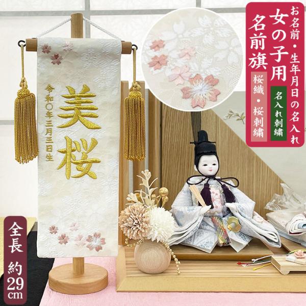 さくら刺繍　桜模様　さくら　桜　さくら模様　お花模様　花刺繍　名入れ刺繍　小サイズ　小　Sサイズ　小さめサイズ　女の子用　女子　女児　名前旗　スタンド付き　飾り台付き 茶色スタンド　木目調スタンド　木スタンド　房あり　房付き　刺繍　金刺繍　...