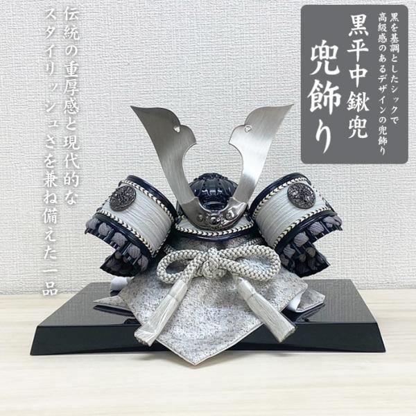 兜 平飾り　黒平中鍬兜　兜飾り　兜 かぶと 中鍬形 現代的なデザイン モノトーン 黒基調 男の子  五月人形 端午の節句 子供の日 平飾り 初節句 節句用品 お祝い 行事 室内飾り ギフト 贈り物 日本製 国産 省スペース コンパクト五月人...