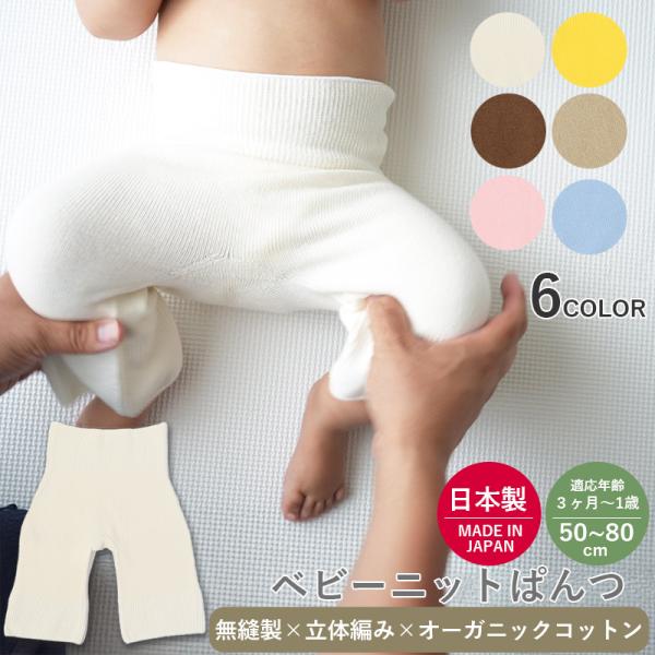 高品質 高品質ベビーパンツ 1歳までのベビーパンツ ベビーニットパンツ リブニット オールシーズン 年間素材 洗い替え 洗い替え用にもおすすめ 毎日使う 毎日用 日本製 国産 メイドインジャパン MadeinJapan オーガニックコットン...