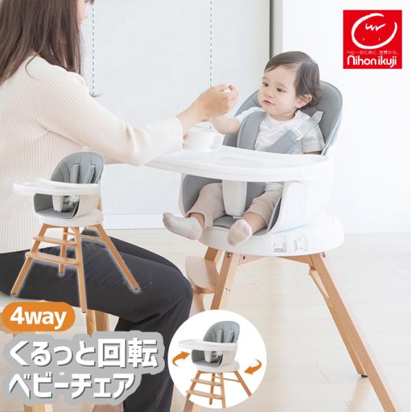 4WAYくるっと回転ベビーチェア ハイチェア ベビーチェア ブースターチェア ベビーハイチェア ベビー椅子 子供椅子 キッズチェア お食事チェア 離乳食チェア 回転ベビーチェア 回転式ベビーチェア くるっと回転 360°回転 360度 4W...