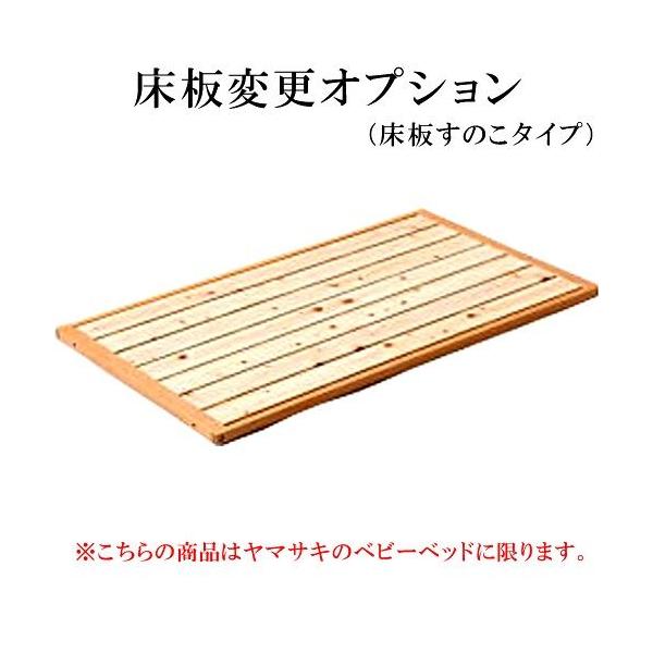 ヤマサキ　床板変更オプション　床板すのこタイプ　ヤマサキベビーベッド　オプション
