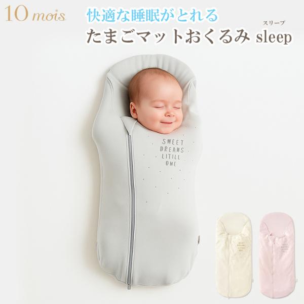 新生児期から首座り頃まで使えるおくるみです。日中はもちろん、睡眠時も使用できます。手足をきゅっと包むことで、モロー反射に驚いて泣くことが軽減され、快適な睡眠がとれます。おくるみには伸びる生地を使用しているため、圧迫することなく手足を動かすこ...