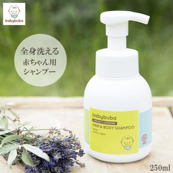 全身洗える植物生まれのアミノ酸系オーガニックシャンプー赤ちゃんのお肌と同じ弱酸性。オーガニックラベンダー花水をベースに天然由来成分99％以上配合した、お肌に優しい全身シャンプーです。植物生まれのアミノ酸系の洗浄成分が、赤ちゃんの細く柔らかい...