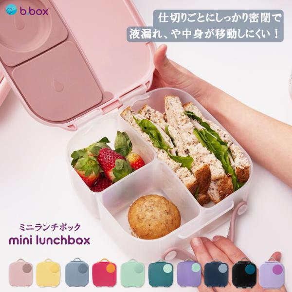 仕切りと深さがあるミニランチボックスは、ご飯はもちろん、パスタやサンドウィッチなどの主食も入れられる万能型のお弁当箱です。ミニランチボックスは一箇所、可動式の仕切り部分があります。深さを使用して詰める量を調整できるので、子どもから大人まで幅...