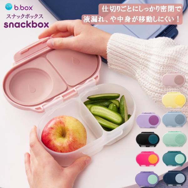 幼児や少食の方のお弁当や、外出先でのおやつの持ち運びに便利なコンパクトサイズ。通園時にお子さんの手でも開けやすく、閉めやすいようにロック部分が一箇所になっています。パッキンも蓋の裏と一体型になっているのでズレて、蓋がはまりにくくなる心配が要...