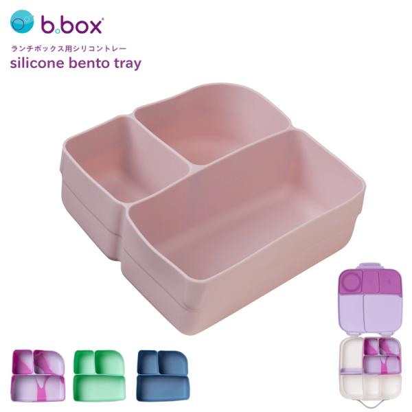 ビーボックスのランチボックス用（一番大きいサイズのお弁当箱）の小分けトレーです。ランチボックス内の仕切りにピッタリとフィット。仕切りが増えることで、おかずのバリエーションを増やせるだけでなく、一品ずつが少量でも盛り付けやすくなります。おやつ...