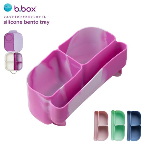 ビーボックスのミニランチボックス用の小分けトレーです。 ミニランチボックス内の仕切りにピッタリとフィット。 仕切りが増えることで、おかずのバリエーションを増やせるだけでなく、一品ずつが少量でも盛り付けやすくなります。おやつやフルーツを一品足...