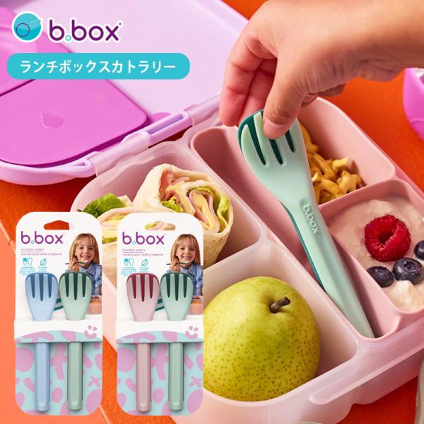 b.boxのランチボックス専用カトラリーセット（フォーク＆スプーン）です。b.boxランチボックス、ミニランチボックス、シリコントレーにぴったりフィットするサイズ設計。お子さまが学校やお出かけ先で、さまざまな食事やスナックを快適に楽しめるよ...