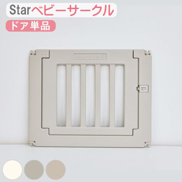 Star ドア単品 オプション べビーサークル ハイタイプ パステル おしゃれ コンパクト ホワイト プラスチック ベビーゲート