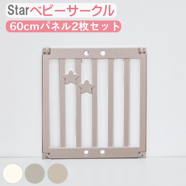 Star 60cm パネル 2枚 オプション べビーサークル ハイタイプ パステル おしゃれ コンパクト プラスチック