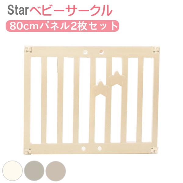 Star 80cm パネル 2枚 オプション べビーサークル ハイタイプ パステル おしゃれ コンパクト プラスチック