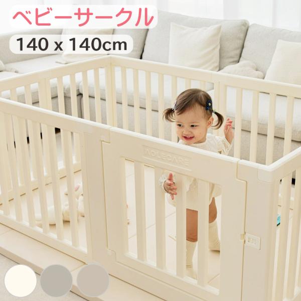 べビーサークル 折りたたみ プレイヤード ハイタイプ パステル おしゃれ コンパクト ホワイト プラスチック 正方形 ベビーゲート 収納棚 吸盤付き 140x140cm
