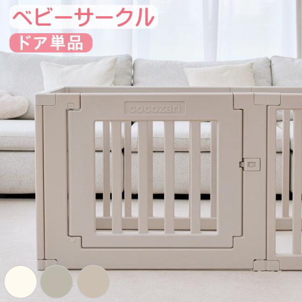 ドア単品 オプション べビーサークル ハイタイプ パステル おしゃれ コンパクト ホワイト プラスチック ベビーゲート
