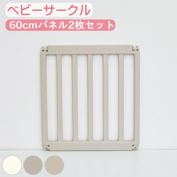 60cm パネル 2枚 オプション べビーサークル ハイタイプ パステル おしゃれ コンパクト プラスチック