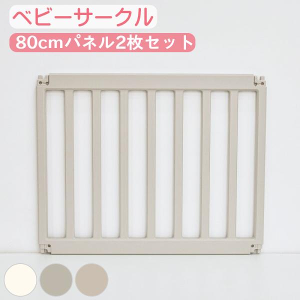 80cm パネル 2枚 オプション べビーサークル ハイタイプ パステル おしゃれ コンパクト プラスチック