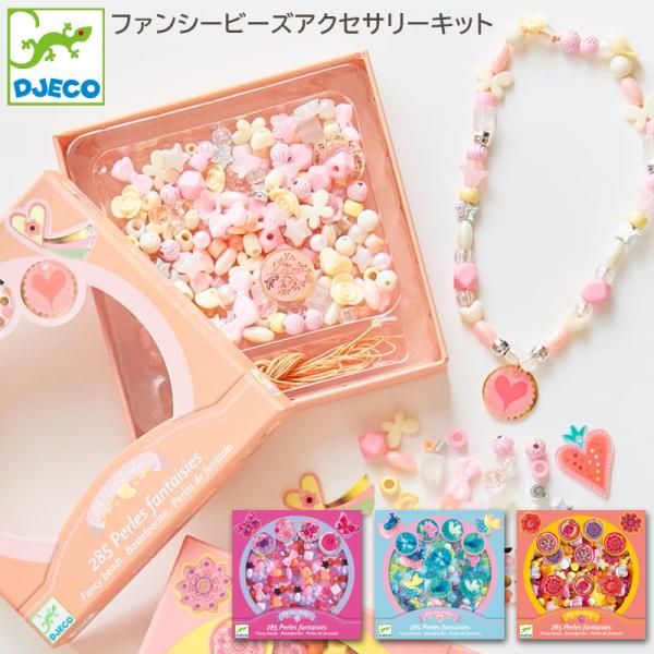 フランスのアーティストによるデザインがとってもお洒落。洗練されたデザインはギフトにも大変喜ばれています。チャームとビーズを組み合わせて、自分だけのアクセサリーを作ってみましょう。 ビーズを紐に通すことで、集中力を高めます。また、通すチャーム...