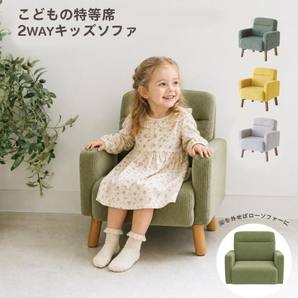 2Way キッズ ソファ ローソファー 一人用 子供 イス キッズチェア かわいい おしゃれ リビング 子供部屋 キズ防止用樹脂付き コーデュロイ