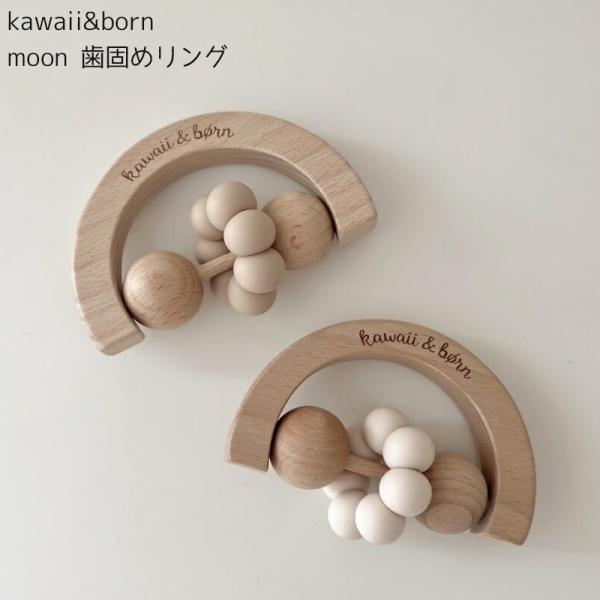 moon 歯固め リング kawaii&amp;born おもちゃ 玩具 可愛い シンプル 北欧 くすみカラー シリコン 木製 出産祝い ギフト プレゼント 出産準備 赤ちゃん 女の子 男の子 乳幼児 誕生日 月