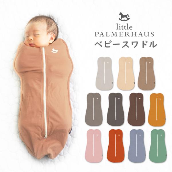 本製品はお子様が安心して良質な睡眠がとれるよう手助けするスワドル（おくるみ）です。赤ちゃんは自然とママのおなかの中と同じ、手足をぎゅっと閉じた姿勢になるので安心して眠りにつくことができます。また、「モロー反射」の動きが抑えられるので、眠りを...