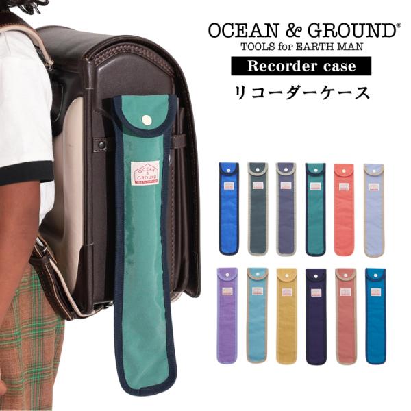 GOODAYシリーズと同じ生地を使用した、リコーダー専用のケースです素材は丈夫なナイロン素材で、汚れを気にせず使えるのが嬉しいポイント。リコーダーぴったりのサイズ感、スナップ釦で開閉ができます。リコーダーケース GOODAY キッズ 子ども...