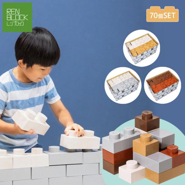 考える・作る・試す！のレンブロックキッズは、子どもの成長を応援するブロックとして誕生レンブロックキッズ  70個セット 積み木 つみ木 ブロック つみき  知育玩具 おもちゃ 子供 玩具 レンガ プレゼント 男の子 女の子 秘密基地 キッズ...