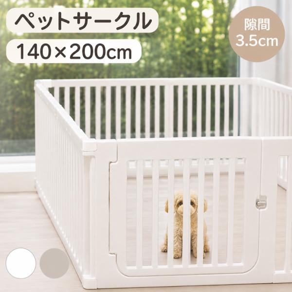 【拡張パネルプレゼント】 ペットサークル 隙間3.5cm 高さ60cm 小型犬 折りたたみ プレイヤード ハイタイプ おしゃれ コンパクト ホワイト グレー  ベージュ プラスチック 正方形 長方形 ベビーゲート 吸盤付き 140×200cm