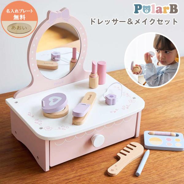 くしやコスメなど7点のメイクセット付きドレッサー。持ち運びができるサイズ感でいつでも好きな場所でごっこ遊びが楽しめます。本格ミラーがついているため、お出かけ前の身だしなみチェックの習慣づけにも。引き出しにはお子さま自身の大切なアクセサリー類...