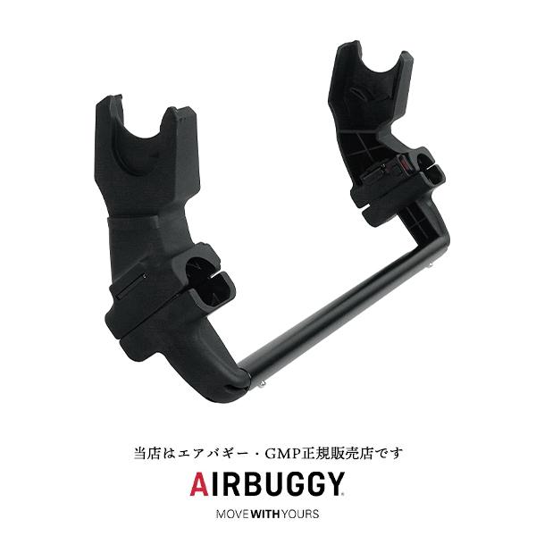 ※北海道・沖縄は大型品の場合、別途送料1,500円（税別）エアバギーのフレームにベビーシートが装着可能になるアダプター。エアバギーが新生児から使えるようになります。対応ベビーカー◆COCO PREMIER SERIES◆COCO BRAKE...