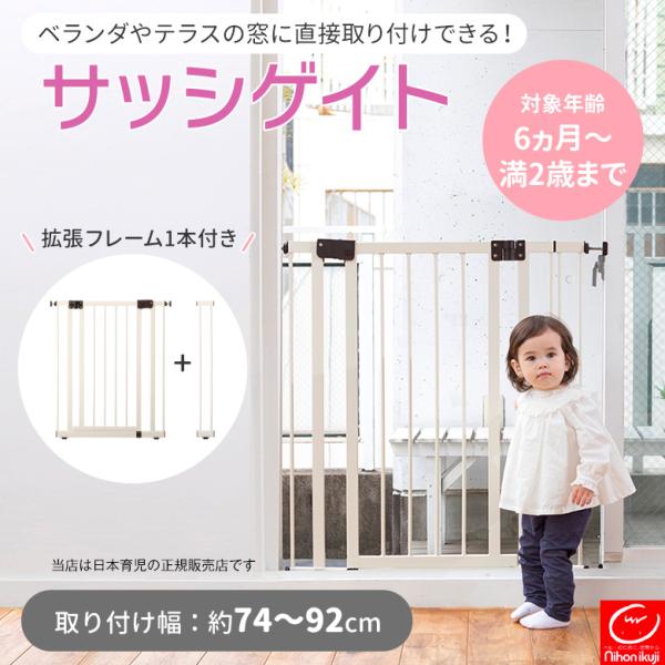 ●取扱説明書・保証書付※北海道・沖縄は大型品の場合、別途送料1,500円（税別）商品名 サッシゲイト対象年齢 6ヶ月〜満2歳まで取付幅 74〜92cmサイズ 約 幅73×高さ92.5×厚さ3cm材質 スチール・ABS・ポリアミド製造国 中国...