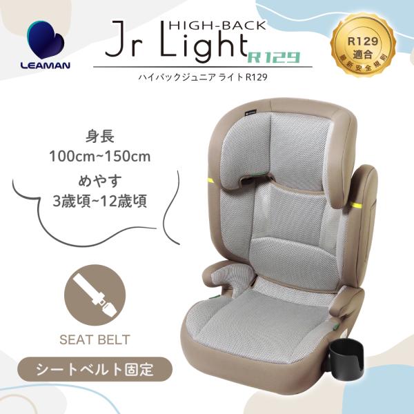 ※北海道・沖縄は大型品の場合、別途送料1,500円（税別）対応期間のめやす：3〜12歳頃R129適合 軽量 JapanQuality (海外製)年齢3〜12歳頃（めやす）体重-身長100〜150cm商品名ハイバックジュニアライトR129希望...