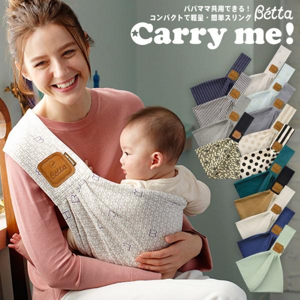 新生児から使えるスリング ベッタ《キャリーミー !》リニューアルして新登場！軽量コンパクト ! かんたん装着のシンプルなスリングという利点はそのままに、肩ひもの長さの調整機能をプラス。使う方に合わせて、肩ひもの後ろにあるファスナーの組み合わ...