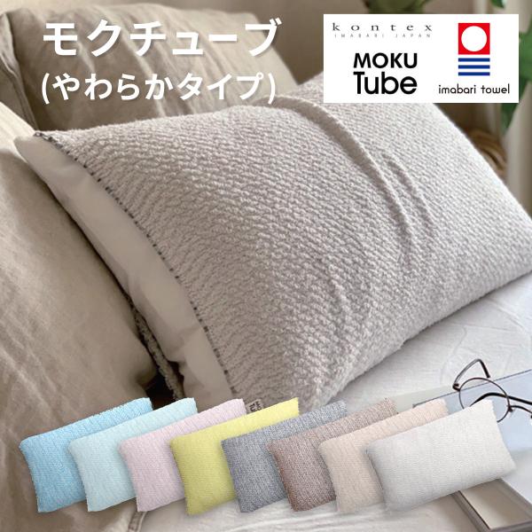 着脱簡単！伸びるまくらカバー。MOKUTUBE（モクチューブ）。染め糸をふんわり柔らかく織り上げました。伸縮性があるので様々なサイズのまくらやクッションにぴったりフィットします。チューブ状になっていて、お使いの枕やクッションにかぶせるだけで...