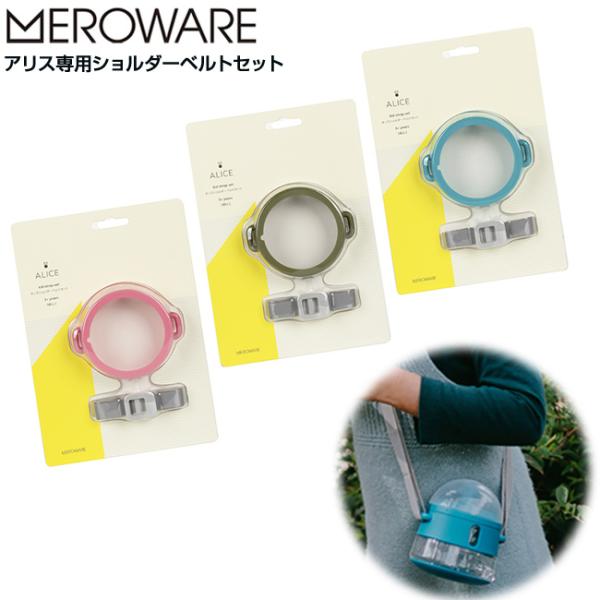 ステップアップできる、MATT専用アクセサリーコロンとしたハンドルを取り外して、キッズ用の水筒にステップアップできるショルダーベルトです。小さな手でも握りやすく、子どもが自分でしっかり持つことができます。ストラップでもハンドルでも、お子さま...