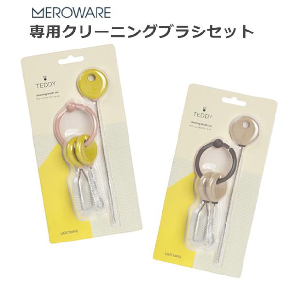 すべてのmero製品の、届きにくい汚れをキレイに！ ストロー、フタ、スパウト部分などが洗える、mero専用ブラシのセットです。 ブラシは持ち手部分に持ちやすいくぼみを付けた、人間工学に基づいたデザイン。 使う時はリングから外して、また使い終...